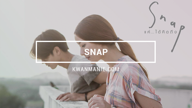 รีวิว Snap: แค่…ได้คิดถึง – KWANMANIE