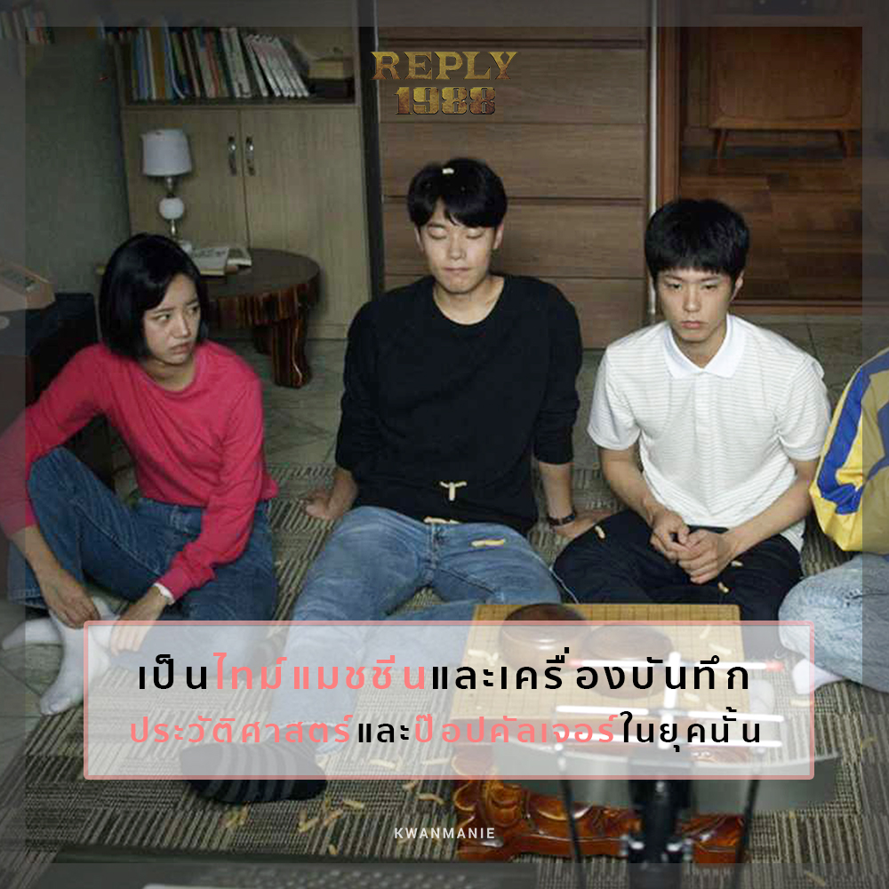 5 สิ่งที่ประทับใจใน Reply 1988 – KWANMANIE